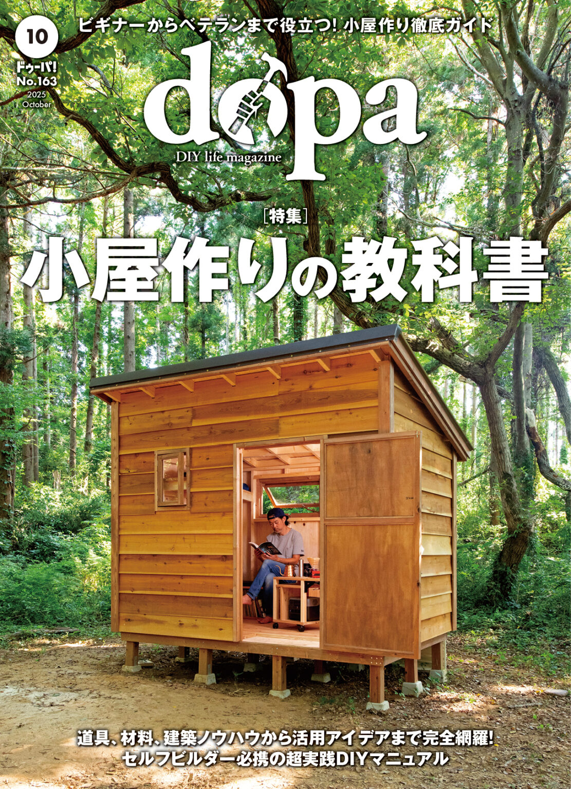 dopa 2025年 10月号（163号） – ドゥーパ！official website